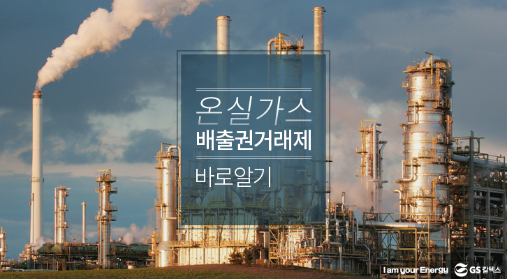 Gs칼텍스 7월호 온실가스 배출권거래제 바로 알기 Gs칼텍스 공식 블로그 미디어허브