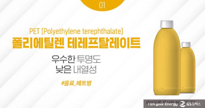 PP, 식품용기 플라스틱의 새로운 시대를 열다 | GS칼텍스 미디어허브