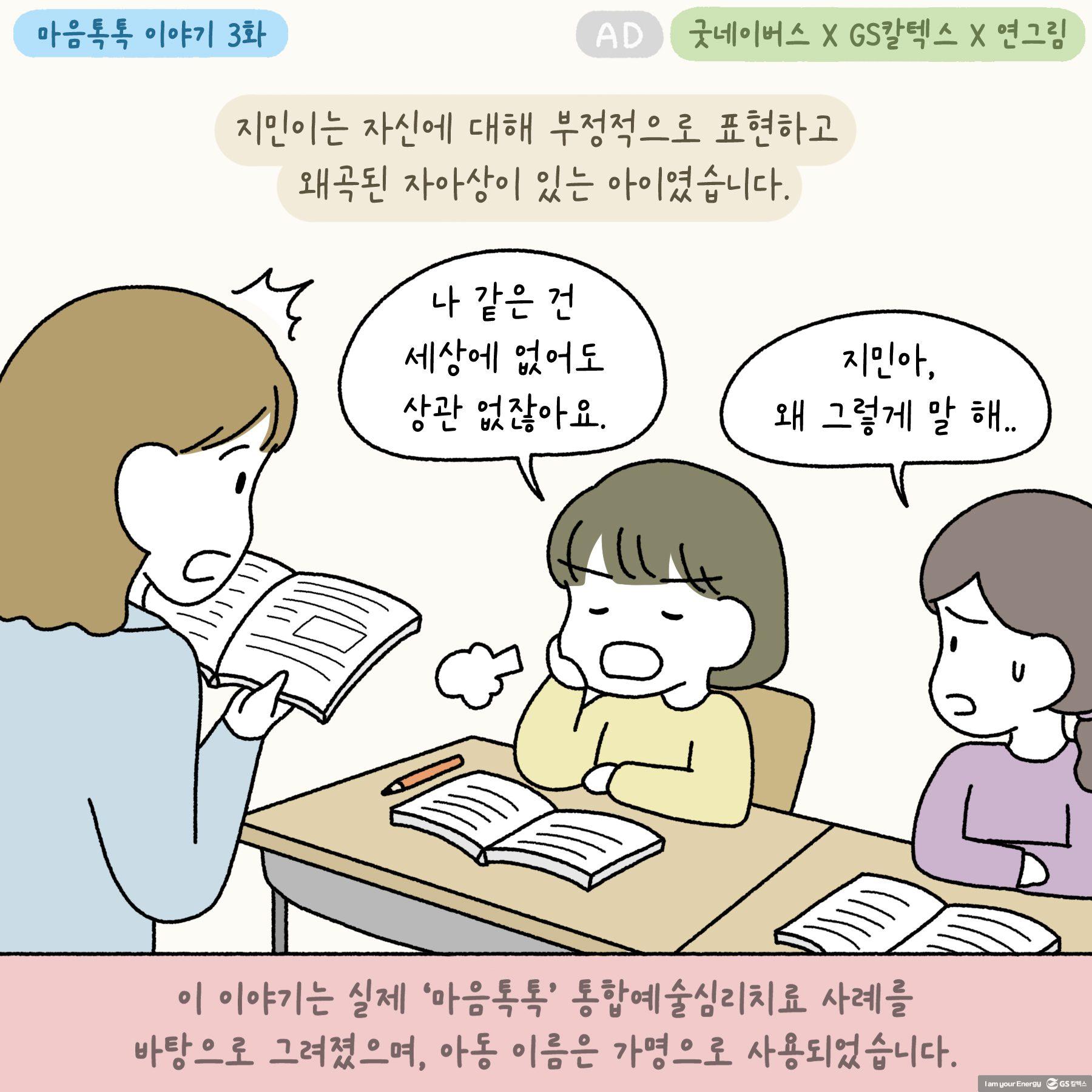 마음톡톡 이야기 3화 가정폭력의 상처가 깊은 지민이의 마음톡톡 치유 이야기 Gs칼텍스 공식 블로그 미디어허브
