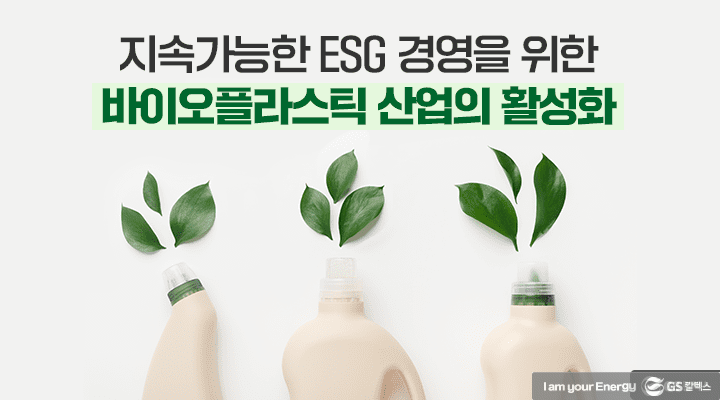 지속가능한 Esg 경영을 위한 바이오플라스틱 산업의 활성화 Gs칼텍스 공식 블로그 미디어허브