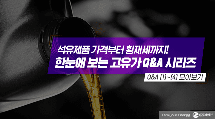 한눈에 보는 고유가 Qanda 시리즈 Gs칼텍스 공식 블로그 미디어허브