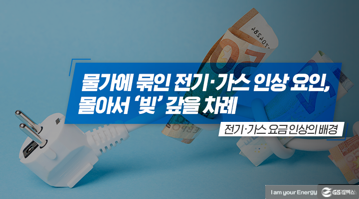 물가에 묶인 전기·가스 인상 요인 몰아서 ‘빚 갚을 차례 Gs칼텍스 공식 블로그 미디어허브