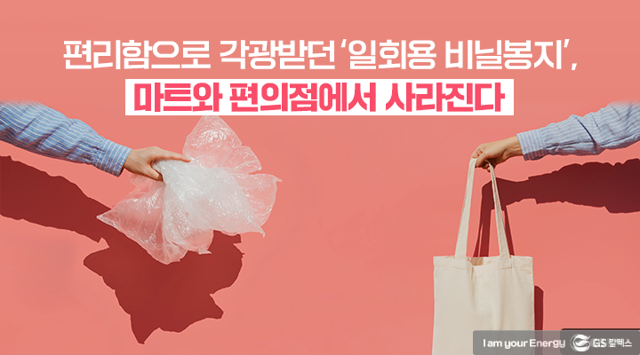 편리함으로 각광받던 ‘일회용 비닐봉지 마트와 편의점에서 사라진다 Gs칼텍스 공식 블로그 미디어허브
