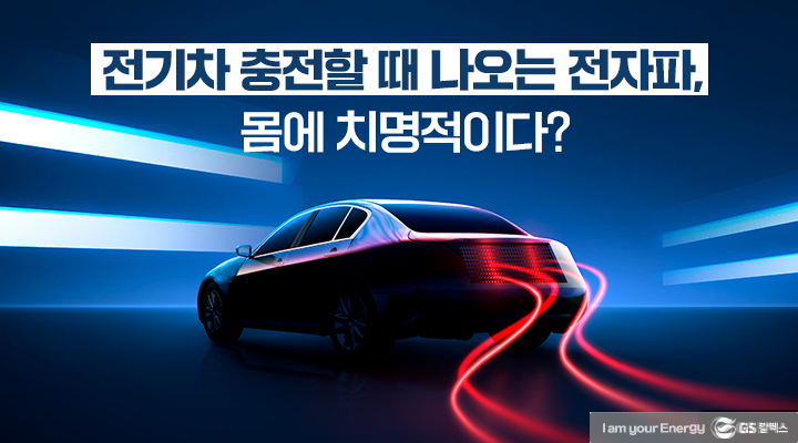 전기차 충전할 때 나오는 전자파 몸에 치명적이다 Gs칼텍스 공식 블로그 미디어허브