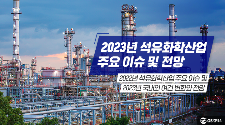 2023년 석유화학산업 주요 이슈 및 전망 Gs칼텍스 공식 블로그 미디어허브