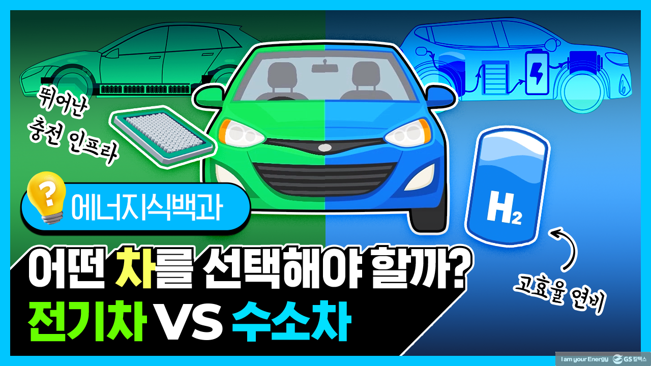 에너지식백과 어떤 차를 선택해야 할까🚗 전기차 Vs 수소차 Gs칼텍스 공식 블로그 미디어허브