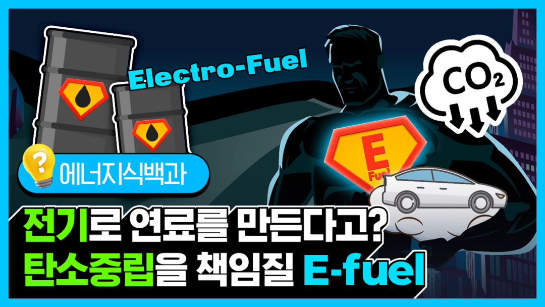 에너지식백과 내연기관의 탄소중립을 책임질 히어로🦸‍♂️ 이퓨얼e Fuel Gs칼텍스 공식 블로그 미디어허브