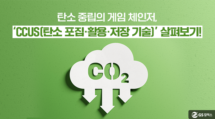 탄소 중립의 게임 체인저 ‘ccus탄소 포집·활용·저장 기술 살펴보기 Gs칼텍스 공식 블로그 미디어허브