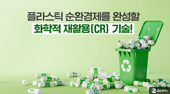 플라스틱 순환경제를 완성할 화학적 재활용cr 기술 Gs칼텍스 공식 블로그 미디어허브