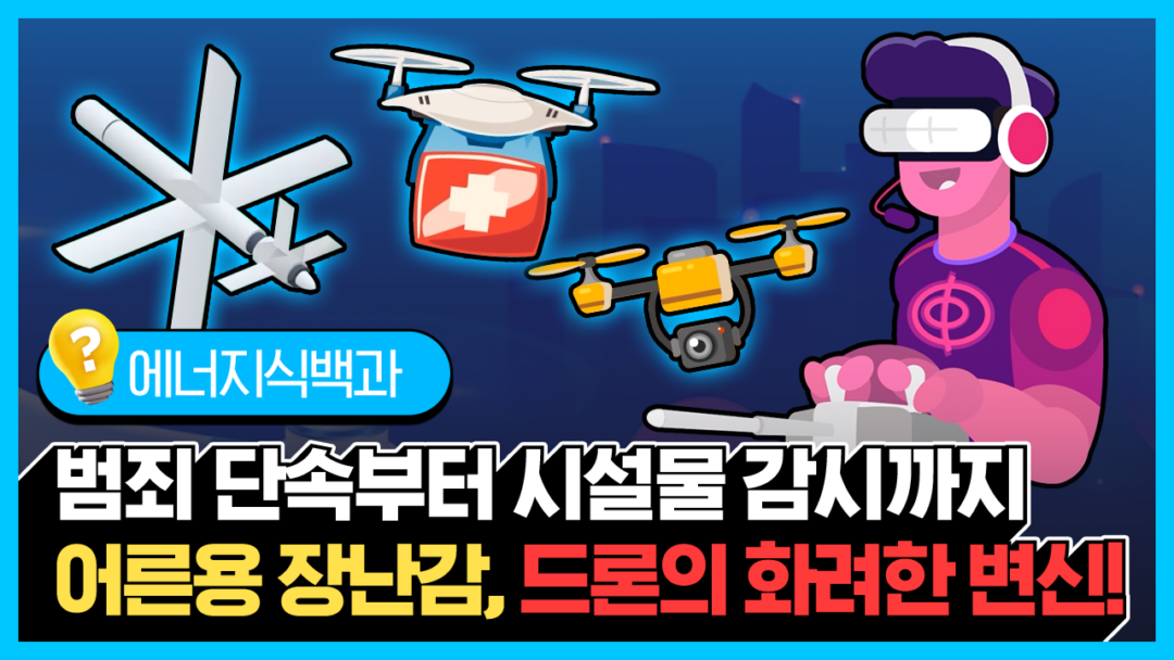 에너지식백과 어른용 장난감 드론🛩의 화려한 변신 Gs칼텍스 공식 블로그 미디어허브