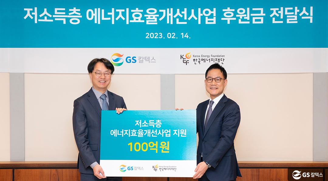 Gs칼텍스 한국에너지재단과 저소득층 에너지효율개선 위해 민관 공동 협력 앞장 Gs칼텍스 공식 블로그 미디어허브