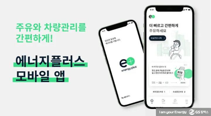 Gs칼텍스 주유·차량관리 간편 서비스 탑재한 에너지플러스 앱 선보인다 Gs칼텍스 미디어허브