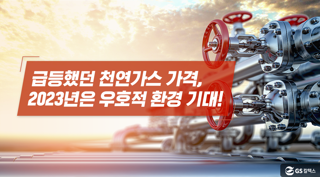 급등했던 천연가스 가격 2023년은 우호적 환경 기대 Gs칼텍스 공식 블로그 미디어허브