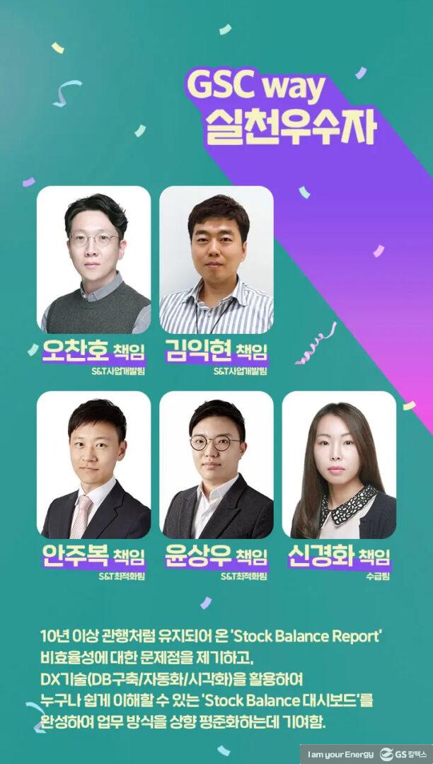 2021년 GSC Way 실천우수자, 그 영광의 주인공들을 만나다 | GS칼텍스 미디어허브