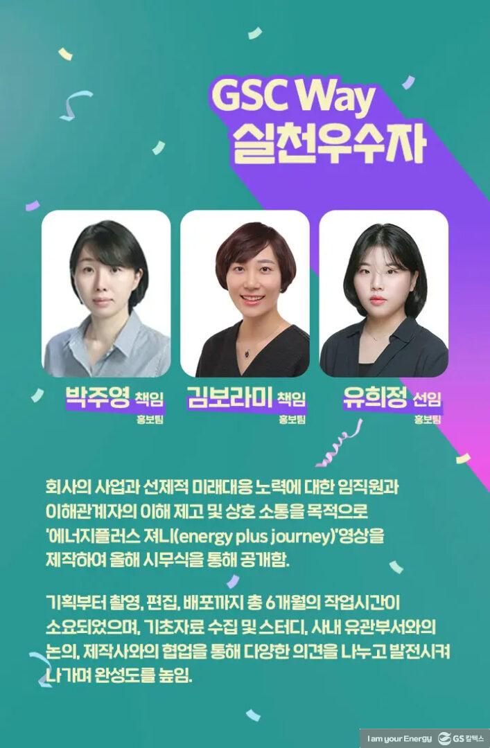2021년 GSC Way 실천우수자, 그 영광의 주인공들을 만나다 | GS칼텍스 미디어허브