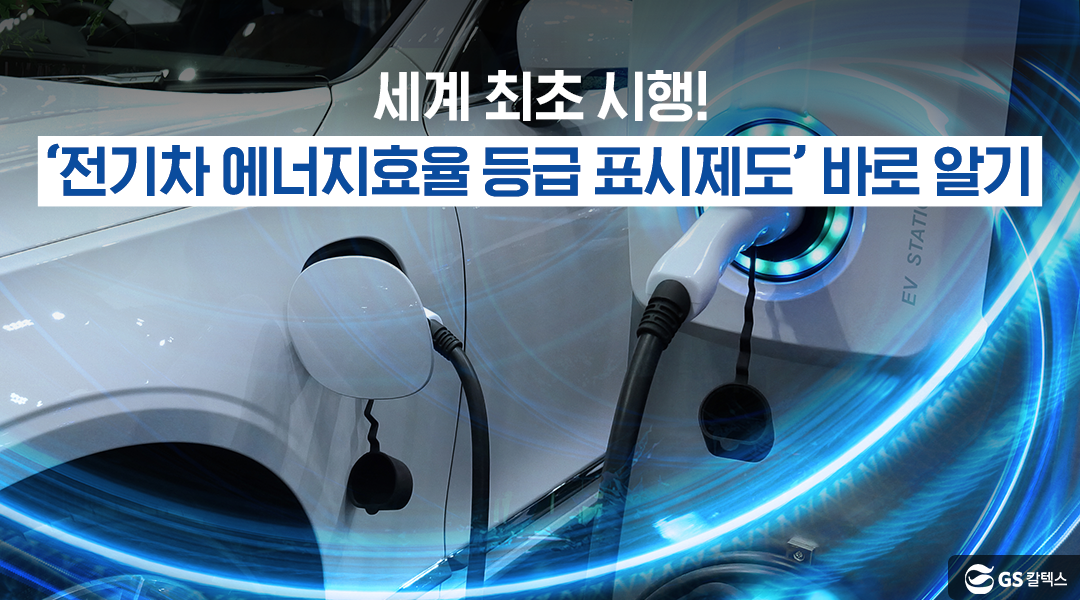 세계 최초 시행 ‘전기차 에너지효율 등급 표시제도 바로 알기 Gs칼텍스 공식 블로그 미디어허브