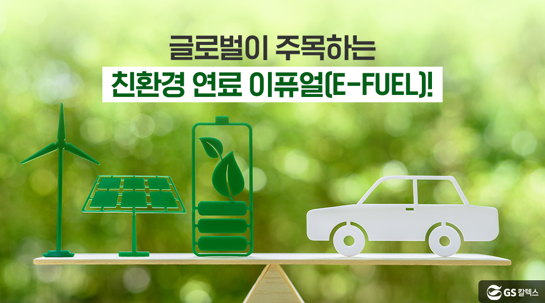 글로벌이 주목하는 탄소중립 연료 이퓨얼e Fuel Gs칼텍스 공식 블로그 미디어허브
