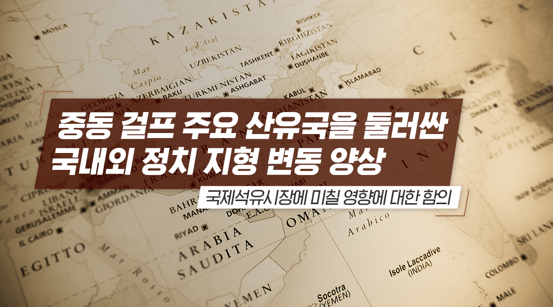 주요 중동 걸프 산유국을 둘러싼 국내외 정치 지형 변동 양상 Gs칼텍스 공식 블로그 미디어허브