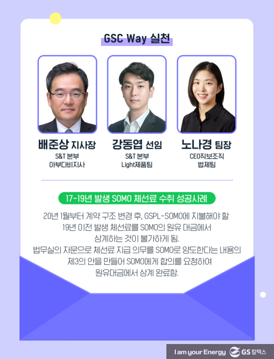 GS칼텍스를 빛낸 81인, ‘2023년 GSC Way 실천우수자’를 만나다! | GS칼텍스 미디어허브