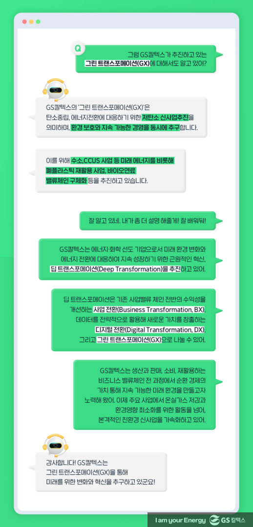 안녕 챗GPT! 그린 트랜스포메이션(GX) 얼마나 알고 있니? | GS칼텍스 미디어허브