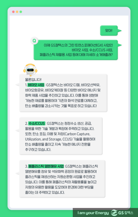 안녕 챗GPT! 그린 트랜스포메이션(GX) 얼마나 알고 있니? | GS칼텍스 미디어허브