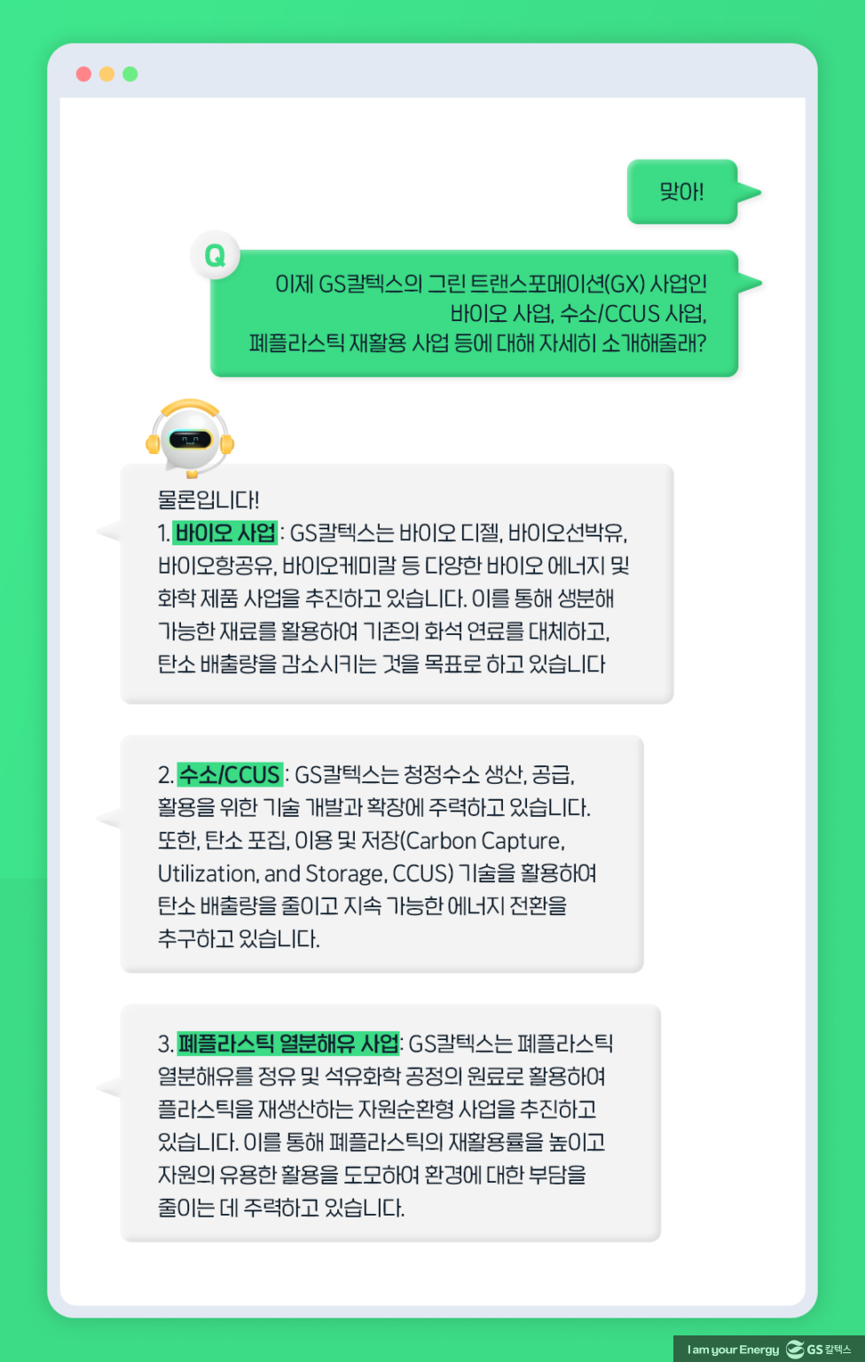 안녕 챗GPT! 그린 트랜스포메이션(GX) 얼마나 알고 있니? | GS칼텍스 미디어허브