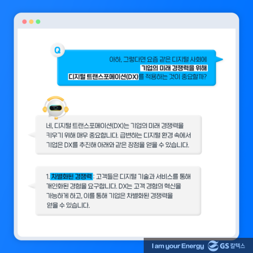 안녕, 챗GPT! 오늘은 디지털 트랜스포메이션(DX)에 대해 알려줘! | GS칼텍스 미디어허브