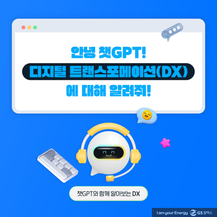 안녕, 챗GPT! 오늘은 디지털 트랜스포메이션(DX)에 대해 알려줘! | GS칼텍스 미디어허브