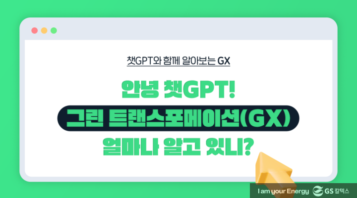 GS칼텍스 2023년 6월 매거진, 'AI와 챗GPT의 시대, 우리가 살아남는 법' | GS칼텍스 미디어허브