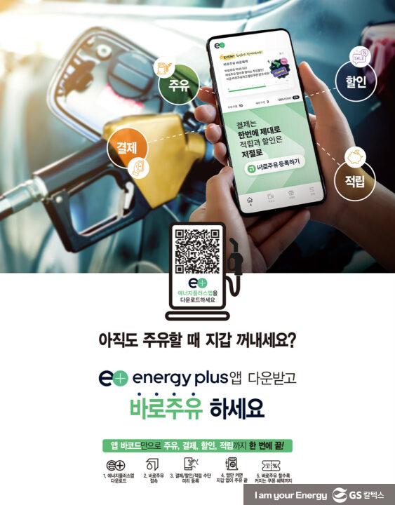 Gs칼텍스 에너지플러스 앱 리뉴얼로 ‘바로주유 고객 편의성 강화 Gs칼텍스 미디어허브
