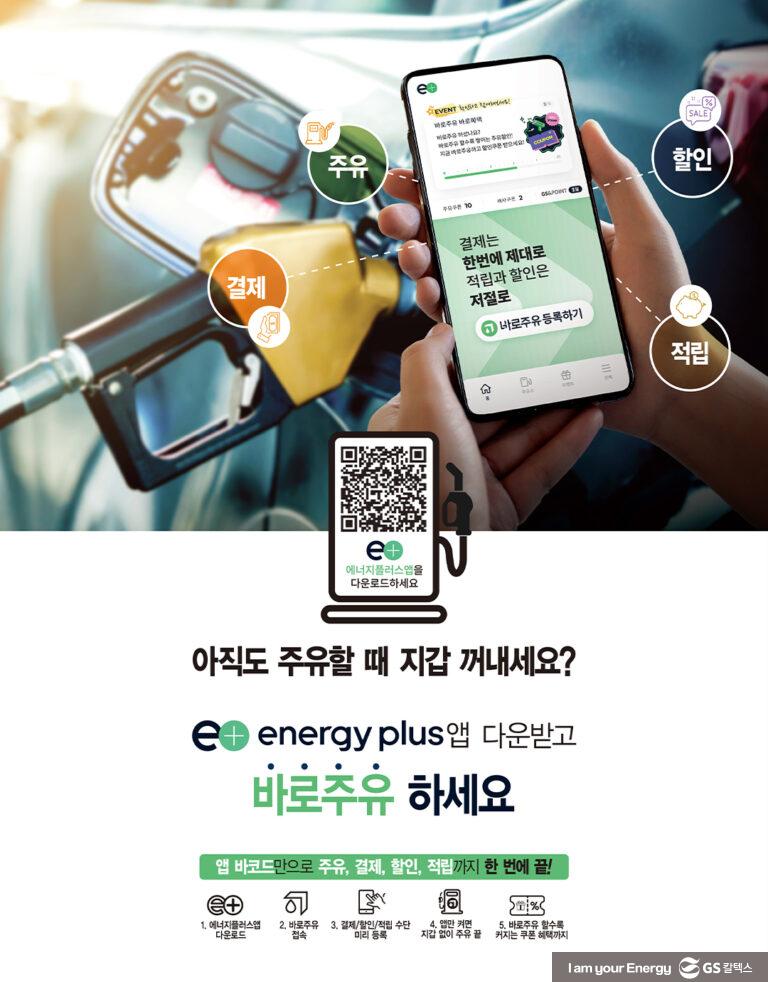 Gs칼텍스 에너지플러스 앱 리뉴얼로 ‘바로주유 고객 편의성 강화 Gs칼텍스 미디어허브