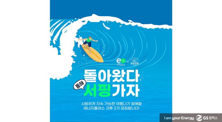 나와 지구를 위한 에너지 더하기” 에너지플러스 크루와 함께한 Gs칼텍스 플로깅 활동 속으로 Gs칼텍스 미디어허브