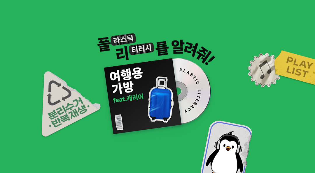 Gs칼텍스와 함께하는 올바른 플라스틱 분리수거 Gs칼텍스 공식 블로그 미디어허브