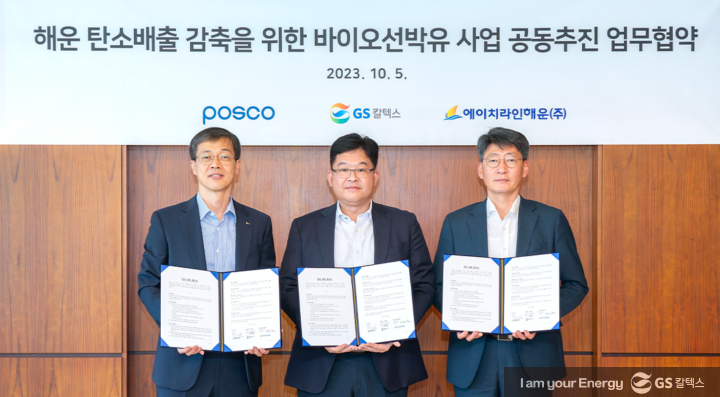 Gs칼텍스 포스코 에이치라인해운 바이오선박유 사업 공동 추진 업무협약 체결 Gs칼텍스 미디어허브