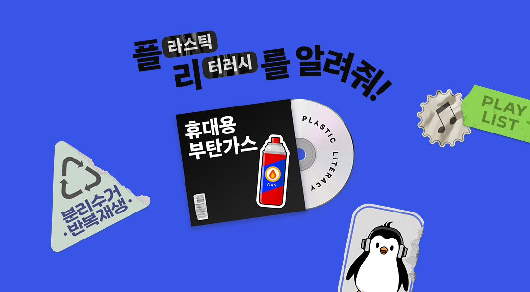 Gs칼텍스와 함께하는 올바른 플라스틱 분리수거 Gs칼텍스 공식 블로그 미디어허브
