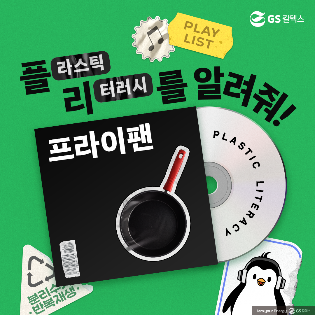 플리를 알려줘 Track 4 올바른 프라이팬 분리배출 방법을 알아보자 Gs칼텍스 공식 블로그 미디어허브