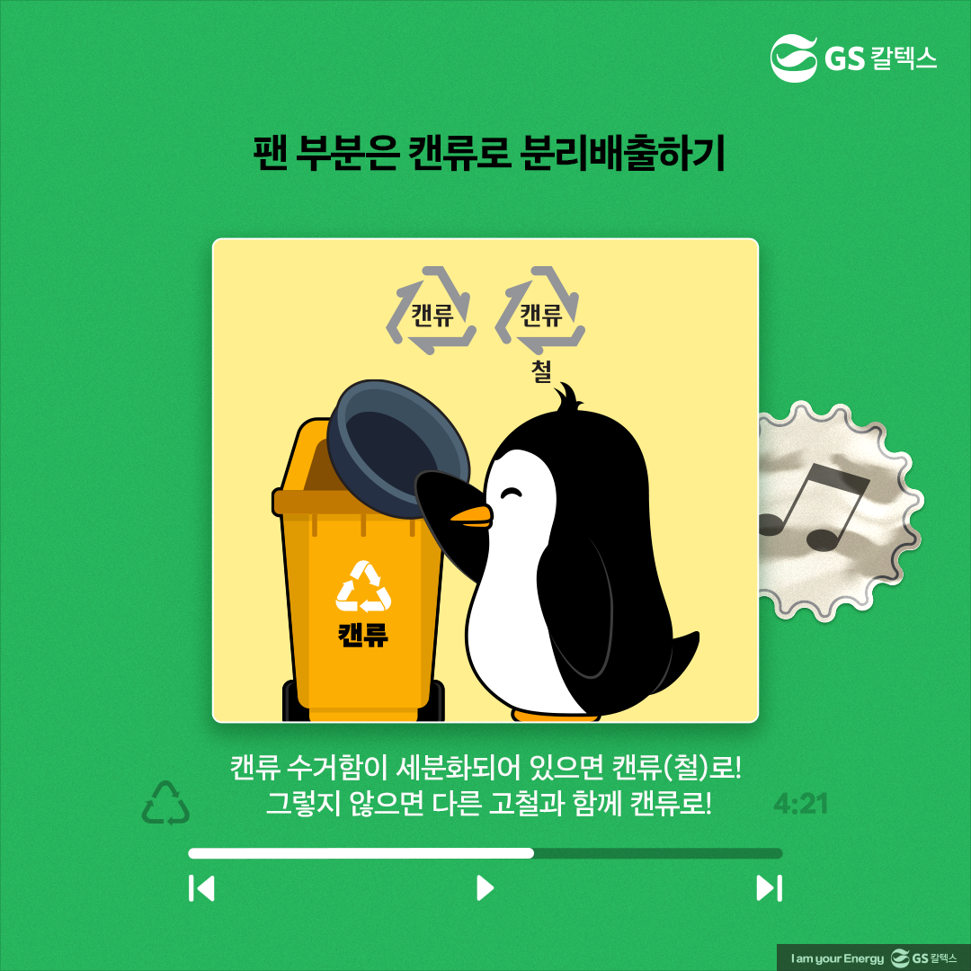 플리를 알려줘 Track 4 올바른 프라이팬 분리배출 방법을 알아보자 Gs칼텍스 공식 블로그 미디어허브