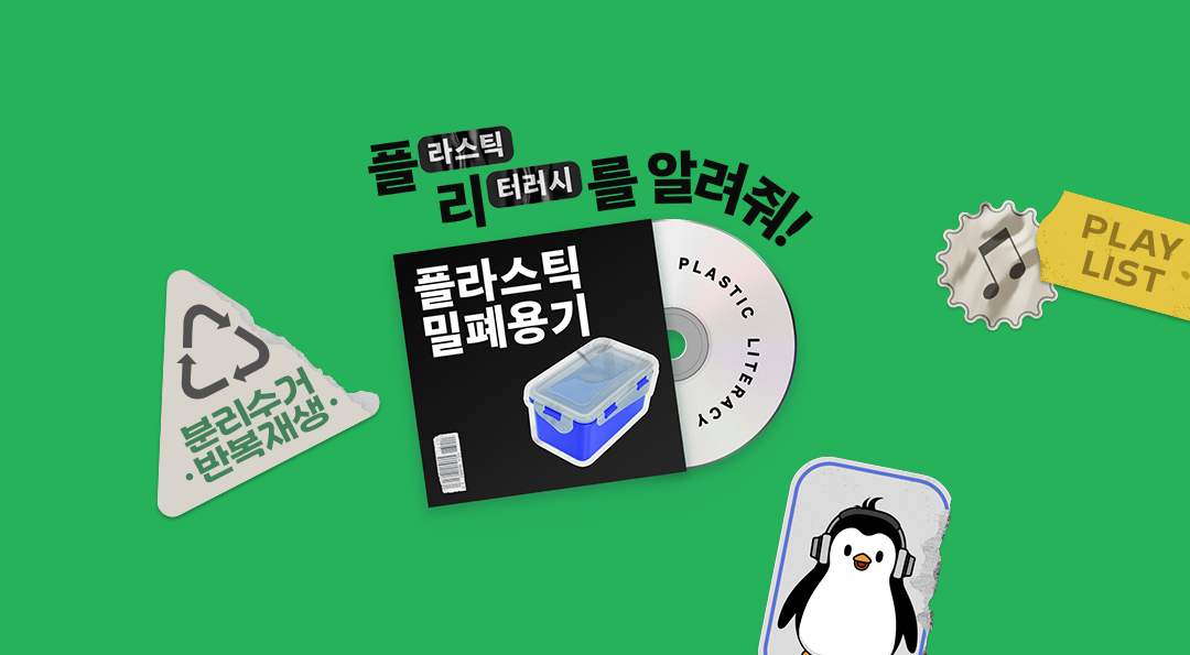 Gs칼텍스와 함께하는 올바른 플라스틱 분리수거 Gs칼텍스 공식 블로그 미디어허브