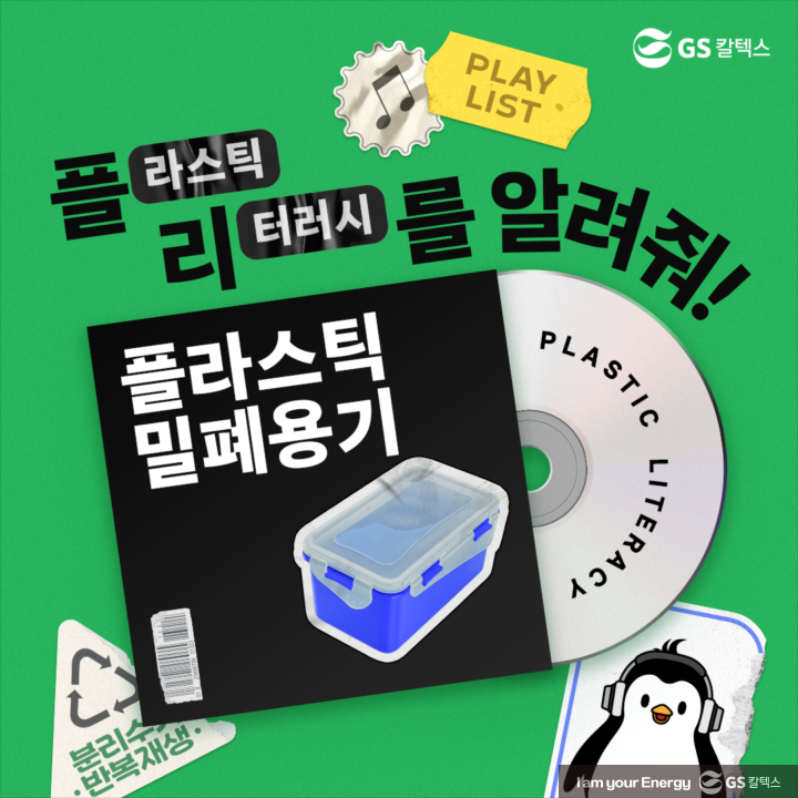 플리를 알려줘 Track 6 플라스틱 밀폐용기 분리배출 제대로 하는 방법은 Gs칼텍스 미디어허브