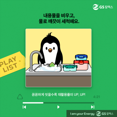 플리를 알려줘 Track 6 플라스틱 밀폐용기 분리배출 제대로 하는 방법은 Gs칼텍스 미디어허브
