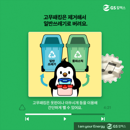 플리를 알려줘 Track 6 플라스틱 밀폐용기 분리배출 제대로 하는 방법은 Gs칼텍스 미디어허브