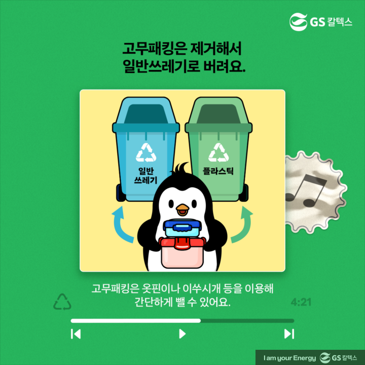 플리를 알려줘 Track 6 플라스틱 밀폐용기 분리배출 제대로 하는 방법은 Gs칼텍스 미디어허브