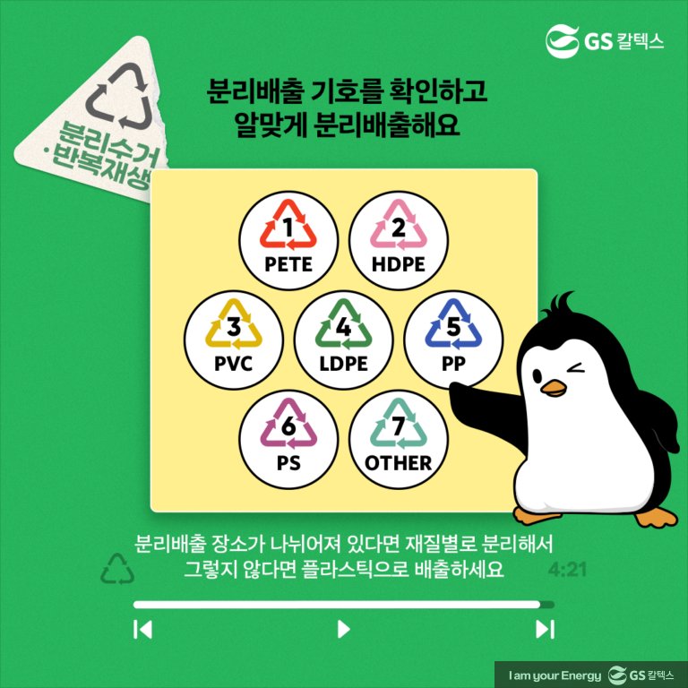 플리를 알려줘 Track 6 플라스틱 밀폐용기 분리배출 제대로 하는 방법은 Gs칼텍스 미디어허브