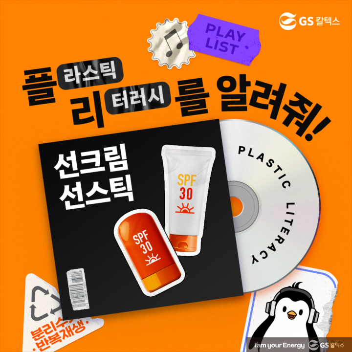 플리를 알려줘 Track 7 선스틱·선크림 용기 분리배출 올바르게 해보자 Gs칼텍스 미디어허브