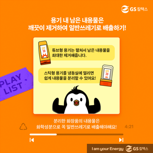 플리를 알려줘 Track 7 선스틱·선크림 용기 분리배출 올바르게 해보자 Gs칼텍스 미디어허브