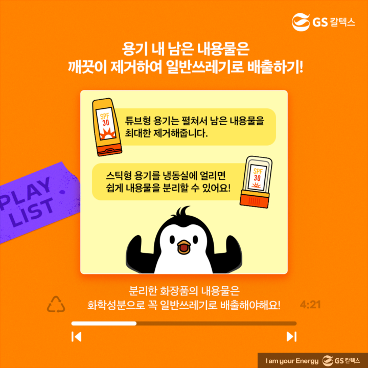 플리를 알려줘 Track 7 선스틱·선크림 용기 분리배출 올바르게 해보자 Gs칼텍스 미디어허브
