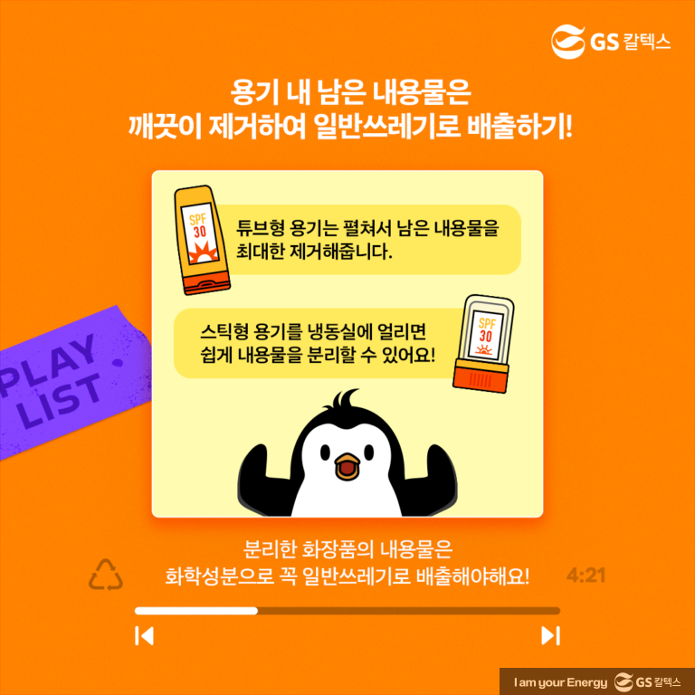 플리를 알려줘 Track 7 선스틱·선크림 용기 분리배출 올바르게 해보자 Gs칼텍스 미디어허브