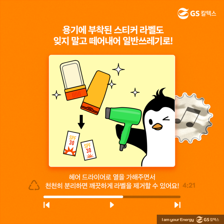 플리를 알려줘 Track 7 선스틱·선크림 용기 분리배출 올바르게 해보자 Gs칼텍스 미디어허브