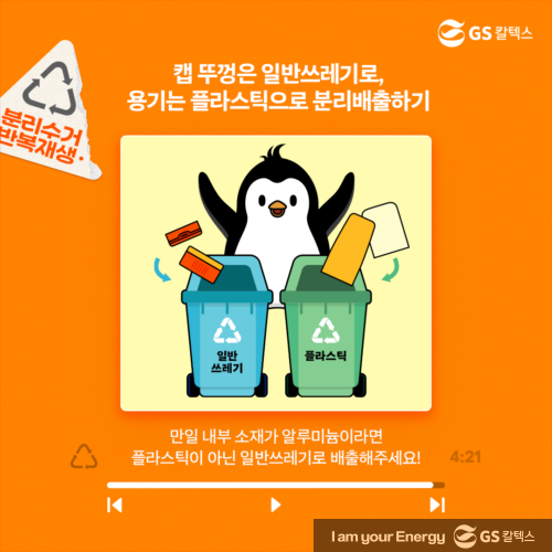 플리를 알려줘 Track 7 선스틱·선크림 용기 분리배출 올바르게 해보자 Gs칼텍스 미디어허브