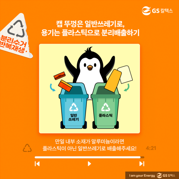 플리를 알려줘 Track 7 선스틱·선크림 용기 분리배출 올바르게 해보자 Gs칼텍스 미디어허브